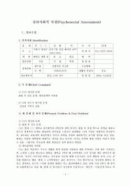 [사회복지학과] 심리사회적 사정 -1페이지