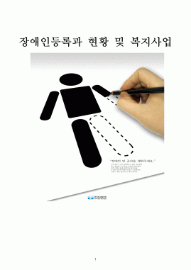 [사회복지학과] 장애인 복지론 - 장애인등록과 현황 및 복지사업 -1페이지