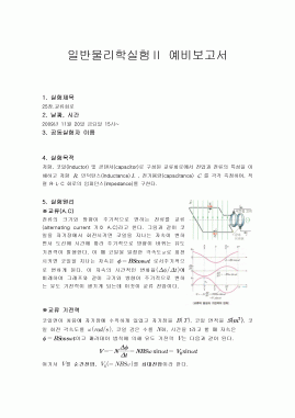 [일반물리학실험Ⅱ] 25장. 교류회로 (예비레포트)-1페이지