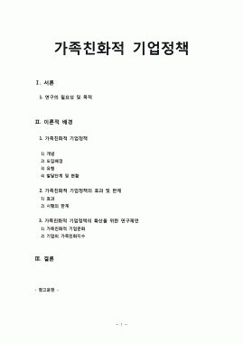 가족친화적 기업정책 분석-1페이지