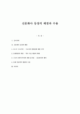 신문화사 등장의 배경과 수용-1페이지