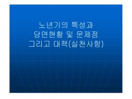 노년기의 특성(신체적,심리적,사회적,지적,정신적 등),당면현황과 문제점, 대책방안-1페이지