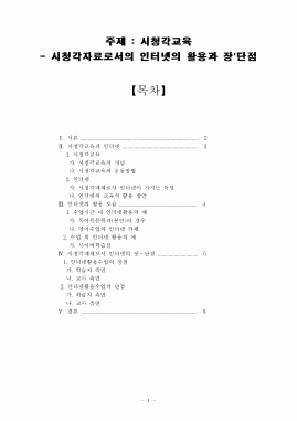 시청각교육- 시청각자료로서의 인터넷의 활용과 장`단점-1페이지