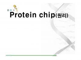 단백질칩의 정의, 응용,중요성,한계에 관한 발표보고서-1페이지
