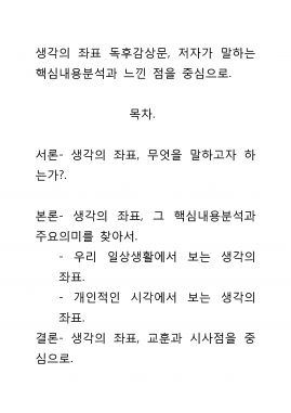 [우수평가자료]생각의 좌표 독후감상문, 저자가 말하는 핵심내용분석과 느낀 점을 중심으로.-1페이지