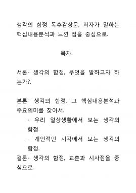 [생각의 함정] 독후감상문, 저자가 말하는 핵심내용분석과 느낀 점을 중심으로. [우수평가자료]-1페이지