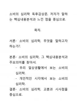 [우수평가자료]소비의 심리학 독후감상문, 저자가 말하는 핵심내용분석과 느낀 점을 중심으로.-1페이지