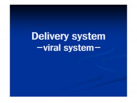 전달시스템(Delivery system)-viral system--1페이지