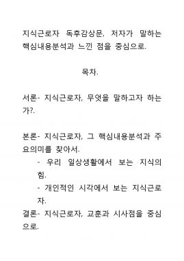 [우수평가자료]지식근로자 독후감상문, 저자가 말하는 핵심내용분석과 느낀 점을 중심으로.-1페이지