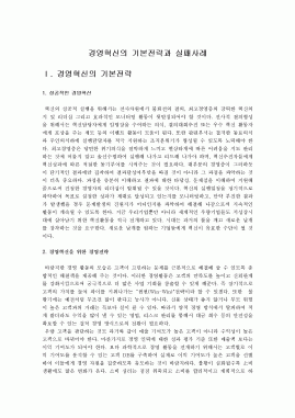 경영혁신의 기본전략과 실패사례-1페이지