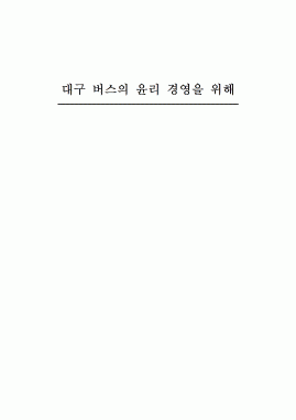대구 버스의 윤리 경영-1페이지