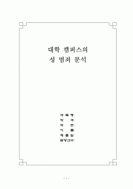 대학 캠퍼스의  성범죄 분석 -1페이지