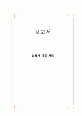 쌍용차 파업 사태와 윤리적 문제 및 이해관계자에 미친 영향-1페이지