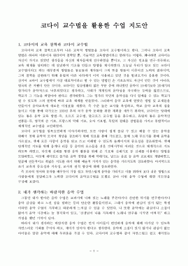 음악 지도안(코다이 교수법 활용)-1페이지