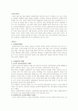 [교원평가제] 교원평가제의 찬반론-1페이지