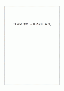 게임을 통한 식품구성탑 놀이-1페이지