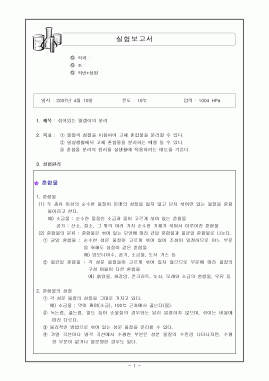 과학실험보고서 (3.섞여있는 알갱이의 분리)-1페이지