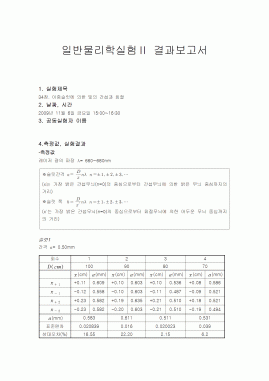 [일반물리학실험Ⅱ] 34장. 이중슬릿에 의한 빛의 간섭과 회절 (결과레포트)-1페이지