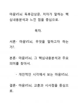 [우수평가자료]마음VS뇌 독후감상문, 저자가 말하는 핵심내용분석과 느낀 점을 중심으로.-1페이지