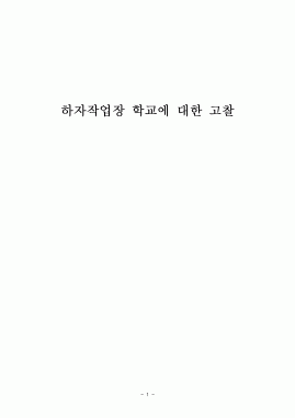 하자작업학교에 대한 모든것(인터뷰포함 및 조사)-1페이지