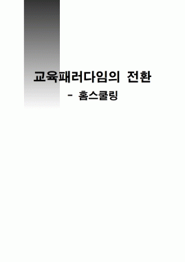 홈스쿨링에 대한 모든것-1페이지