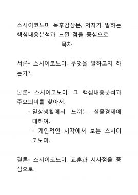 [우수평가자료]스시이코노미 독후감상문, 저자가 말하는 핵심내용분석과 느낀 점을 중심으로.-1페이지