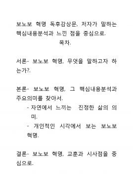 [우수평가자료]보노보 혁명 독후감상문, 저자가 말하는 핵심내용분석과 느낀 점을 중심으로.-1페이지