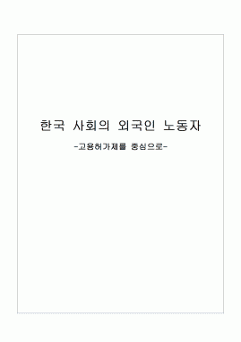 한국에서의 외국인노동자 고용허가제에 대한 고찰(완벽내용)-1페이지