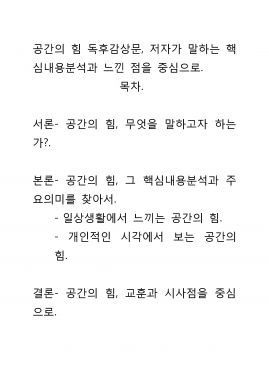 [독후감/서평/요약] [우수평가자료]공간의 힘 독후감상문, 저자가 말하는 핵심내용분석과 느낀 점을 중심으로.-1페이지