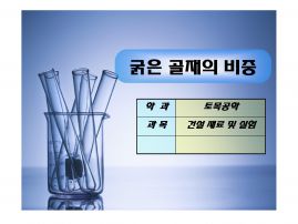 굵은 골재의 비중-1페이지