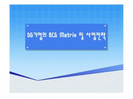 bcg matrix 및 사업전략-1페이지