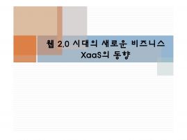 웹 2.0 시대의 새로운 비지니스 xaas(saas)의 동향-1페이지