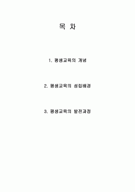 평생교육의 성립 배경과 발전과정-1페이지