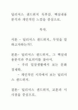 [우수평가자료]딜리셔스 샌드위치 독후감. 핵심내용 분석과 개인적인 느낌을 중심으로.-1페이지