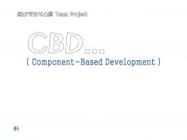 Component-Based Development -1페이지