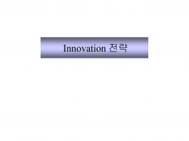 Innovation 전략-1페이지