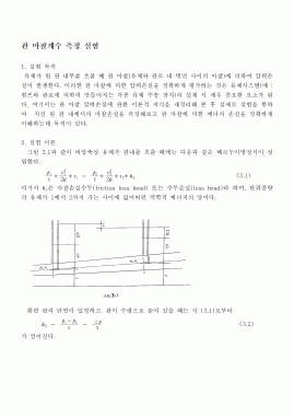 관 마찰계수 측정 실험-1페이지