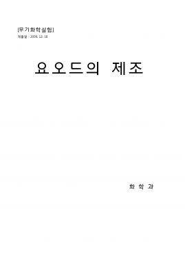 무기화학 ; 요오드의 제조-1페이지