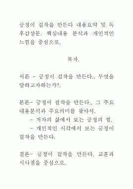 [우수평가자료]긍정이 걸작을 만든다 내용요약 및 독후감상문. 핵심내용 분석과 개인적인 느낌을 중심으로.-1페이지