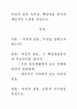 [우수평가자료]야성적 충동 독후감. 핵심내용 분석과 개인적인 느낌을 중심으로.-1페이지