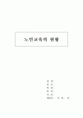 <노인교육> 노인교육의 역사 및 현황-1페이지