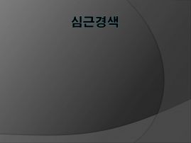 심근경색 er 컨퍼런스 문헌고찰 ppt -1페이지