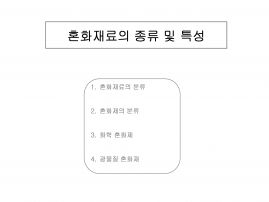 [공학/컴퓨터/통신] 혼화재료의 종류 및 특성-1페이지