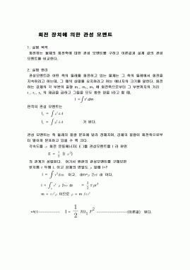 관성모멘트 실험 (목적, 원리, 도구 방법)-1페이지