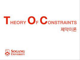 Theory Of Constrains 제약이론-1페이지