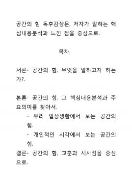 [우수평가자료]공간의 힘 독후감상문, 저자가 말하는 핵심내용분석과 느낀 점을 중심으로.-1페이지