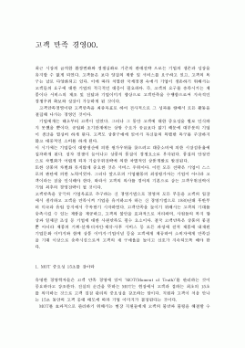 고객 만족 경영00.-1페이지