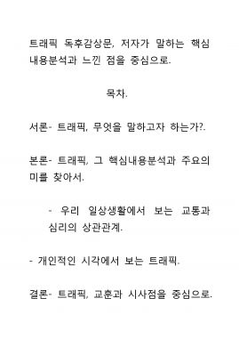 [우수평가자료]트래픽 독후감상문, 저자가 말하는 핵심내용분석과 느낀 점을 중심으로.-1페이지