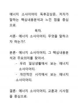 [우수평가자료]에너지 소사이어티 독후감상문, 저자가 말하는 핵심내용분석과 느낀 점을 중심으로.-1페이지