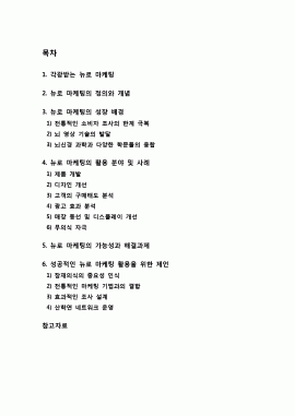 [뉴로마케팅]뉴로 마케팅의 정의와 장점 및 효과 분석, 뉴로마케팅 성장 배경 및 응용 분야와 국내외 적용 사례 - 뉴로 마케팅의 모든 것-1페이지